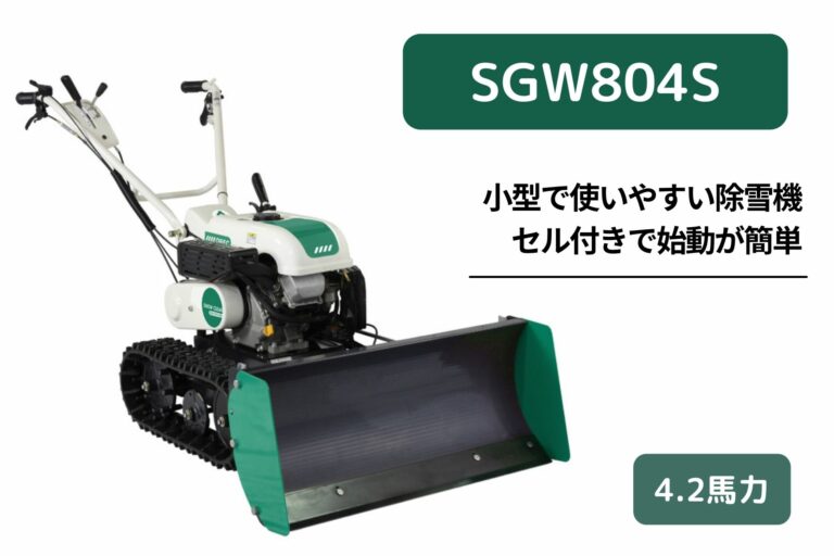 【雪かき】雪が積もるシーズンには家庭でも、業務用でも使えるオーレック 小型除雪機 SGW804Sがおすすめです！【除雪機】 - ノウキナビブログ｜農機情報をお届け中！