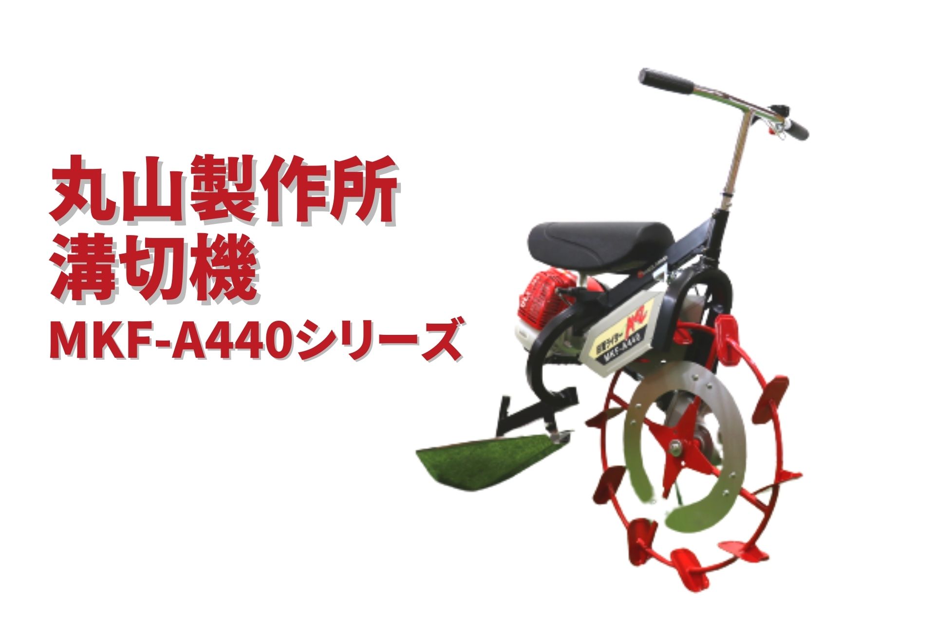 大変な溝切り作業を楽にする方法。 - ノウキナビブログ｜農機情報をお届け中！