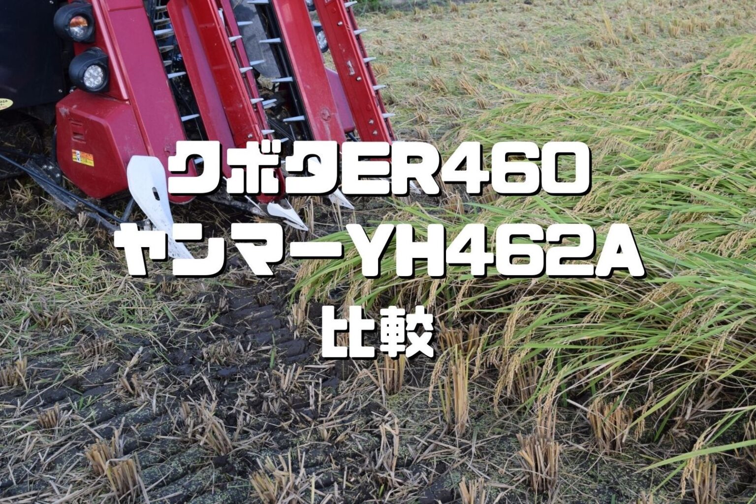 コンバインの選び方｜クボタER460とヤンマーYH462Aを比較 - ノウキナビブログ｜農機情報をお届け中！