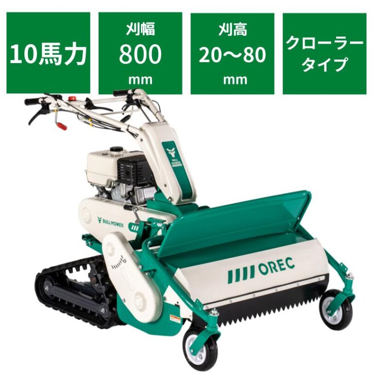 【必見】オーレック（OREC)製｜ハンマーナイフモアー：HRC805 の特徴を解説！ - ノウキナビブログ｜農機情報をお届け中！