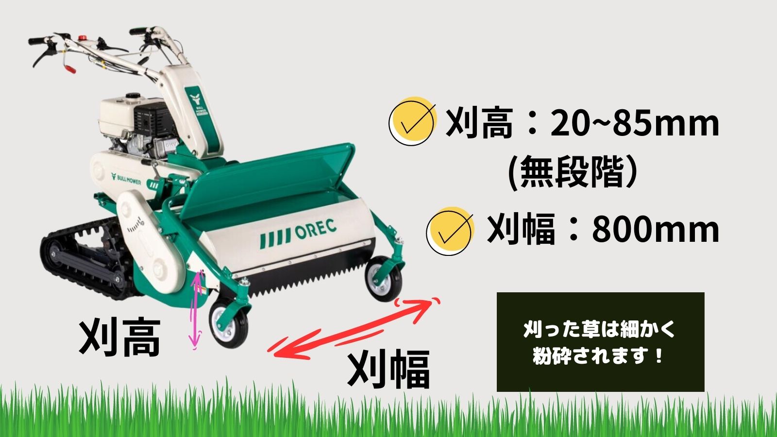 【必見】オーレック（OREC)製｜ハンマーナイフモアー：HRC805 の特徴を解説！ - ノウキナビブログ｜農機情報をお届け中！