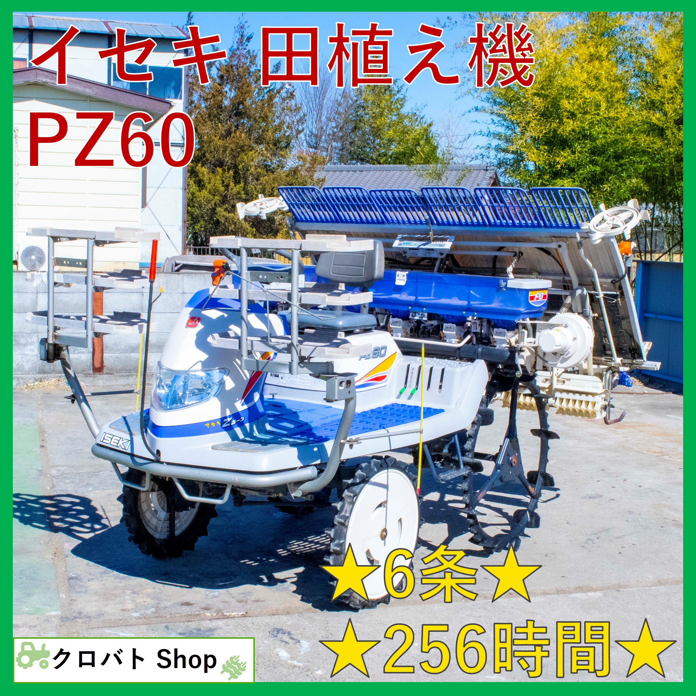 イセキ 中古田植機 PZ60-HVRLFの詳細｜農機具通販ノウキナビ