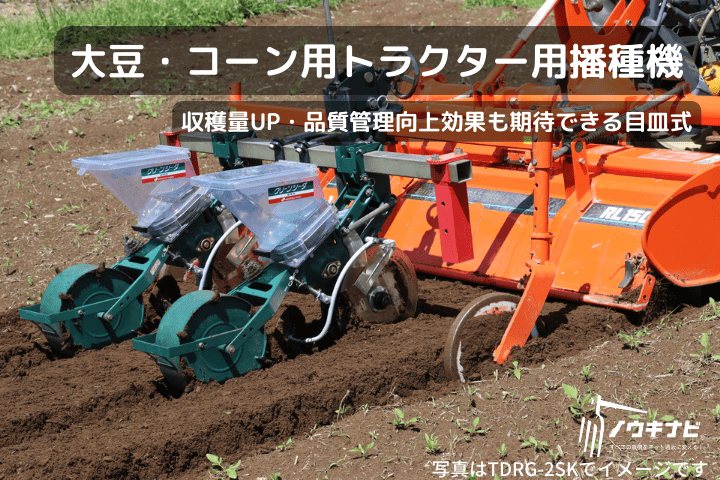 トラクター用播種機 アグリテクノサーチ TDRG-4SK｜農機具通販ノウキナビ