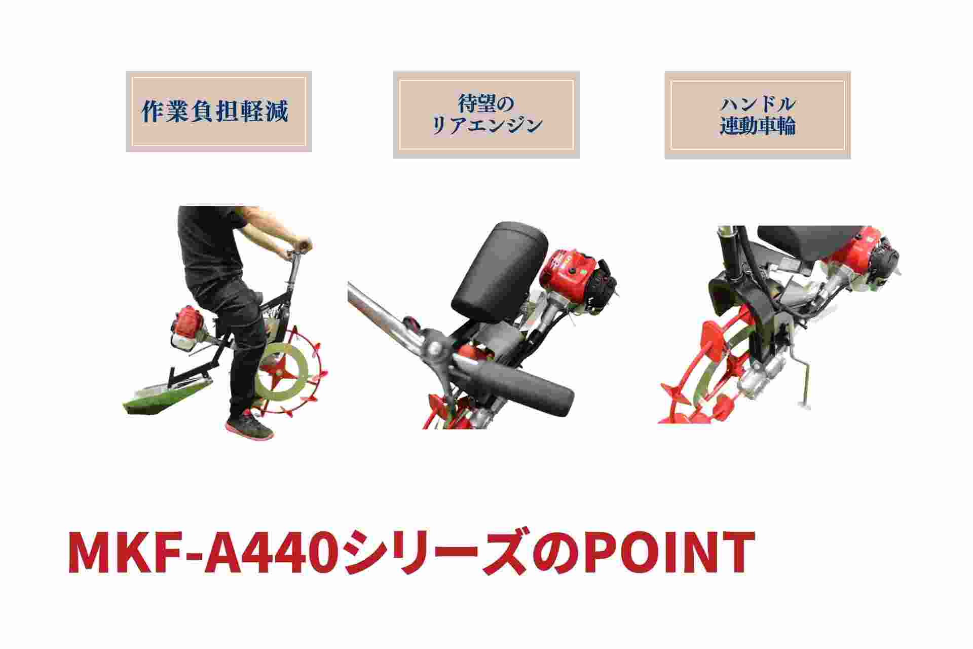 溝切機丸山製作所MKF-A440-JS｜農機具通販ノウキナビ