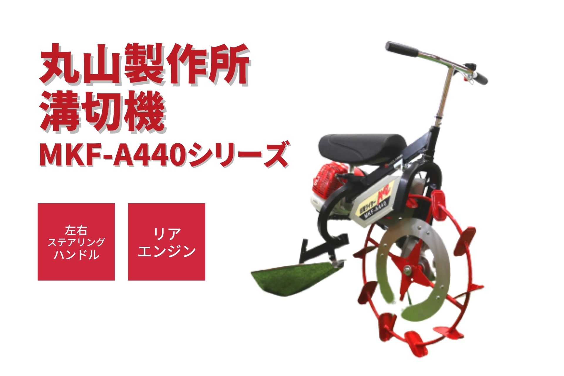 水田溝切機 乗用 溝切 超湿田仕様 中干し MKF-A440-JK-1 丸山製作所｜農機具通販ノウキナビ