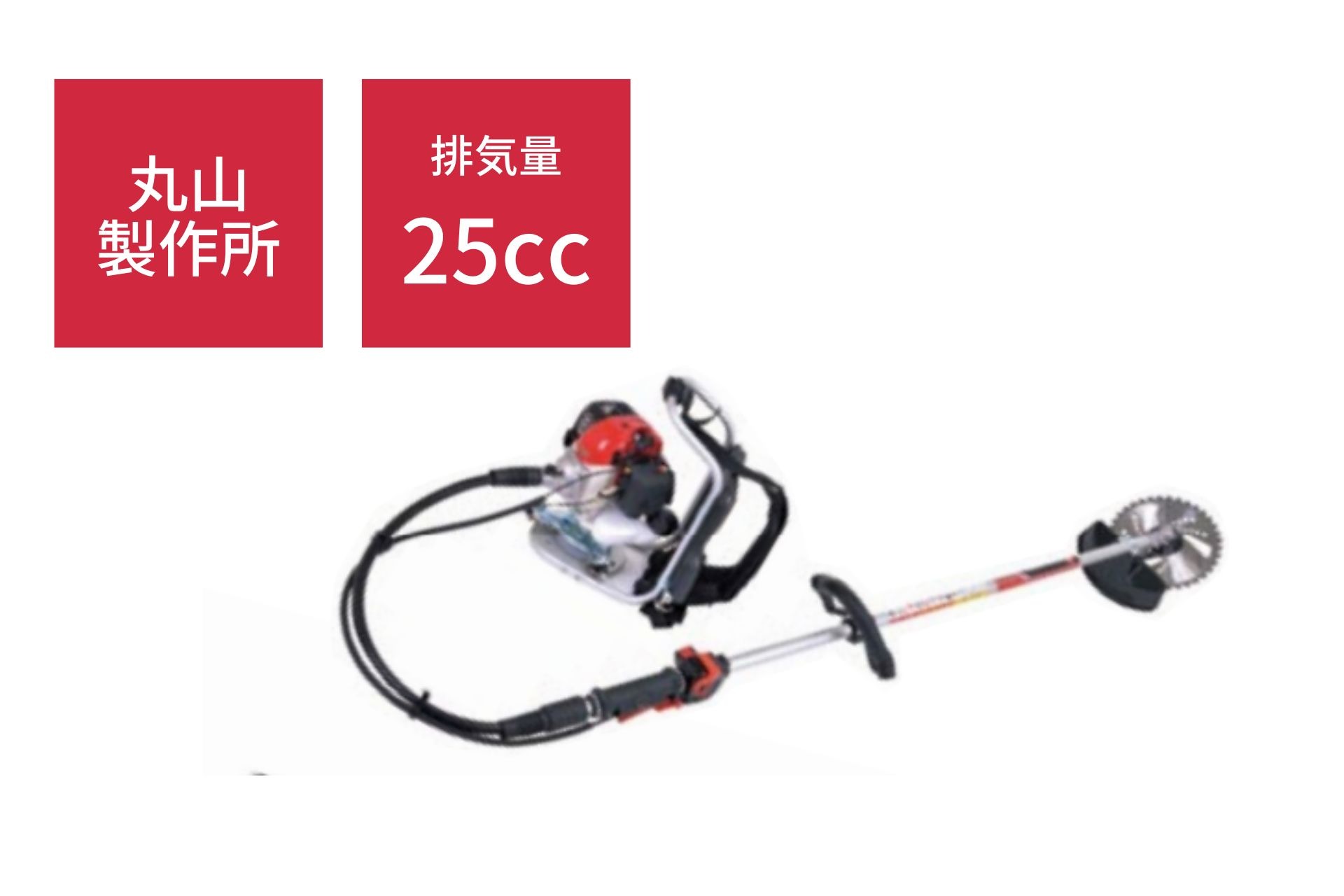 刈払機 草刈機 25cc 背負式 ループハンドル エンジン式 MBS2510H 丸山製作所｜農機具通販ノウキナビ