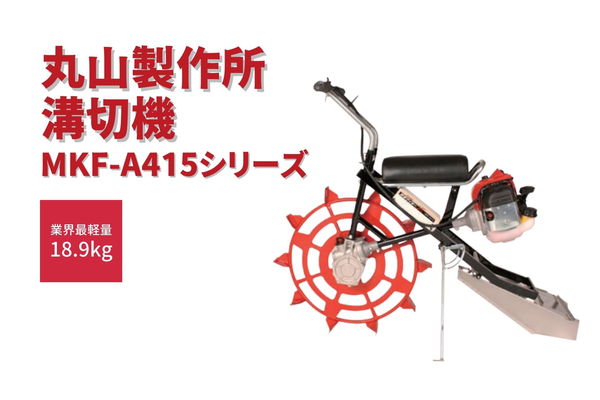 水田溝切機 乗用 溝切 標準仕様 中干し MKF-A415-2 丸山製作所｜農機具通販ノウキナビ