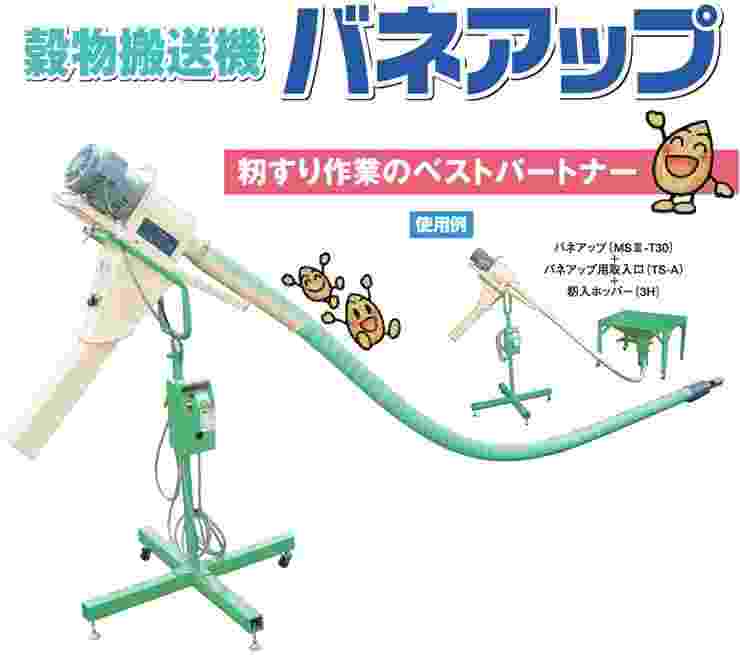 穀物搬送機 バネアップ MS3-402 ホクエツ 60/50HZ選択｜農機具通販ノウキナビ