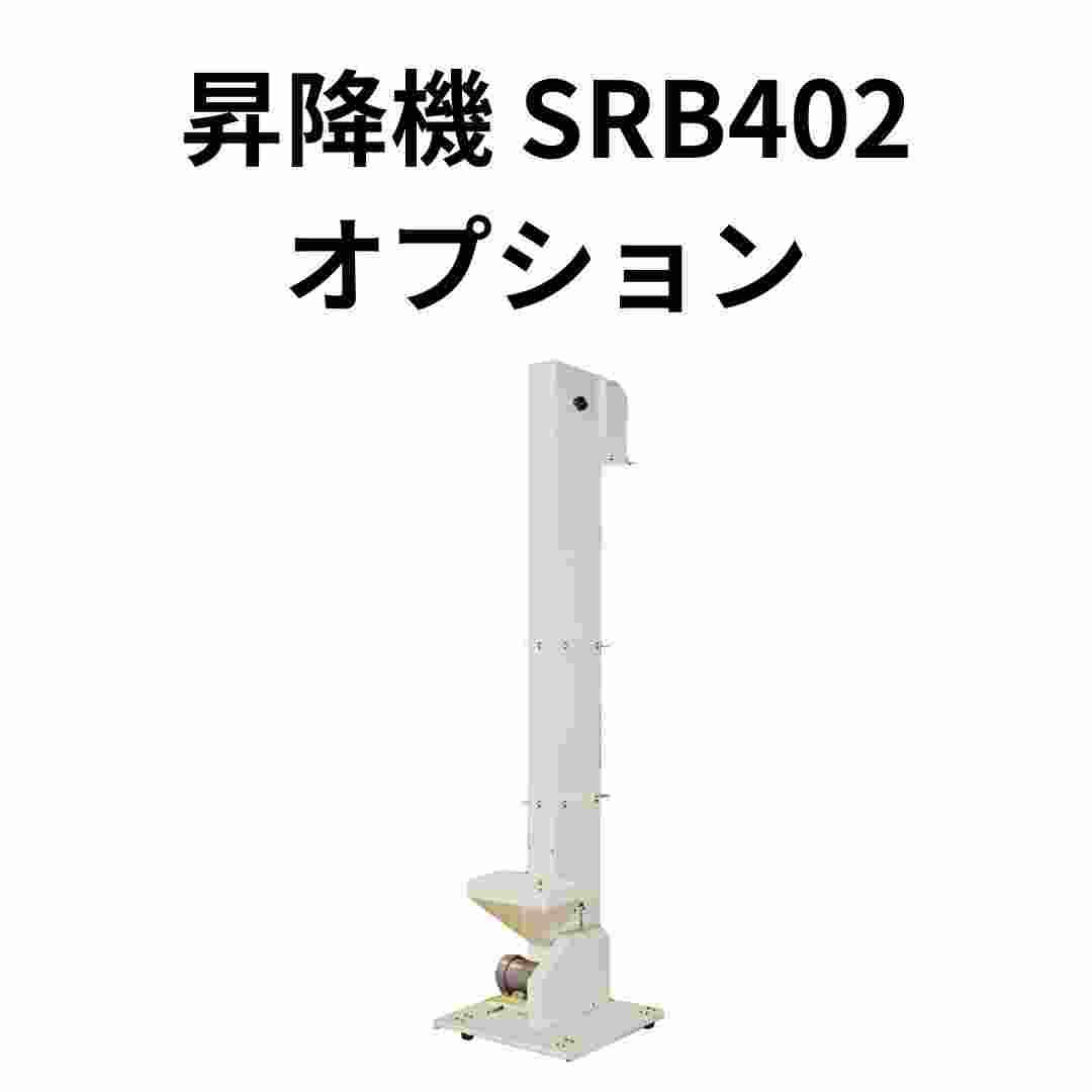 昇降機SRB402オプション部品S型延長パイプ（完）イリノSRB400-S100C｜農機具通販ノウキナビ