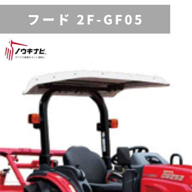 トラクター用 アタッチメント フード 2F-GF05 三菱マヒンドラ農機｜農機具通販ノウキナビ